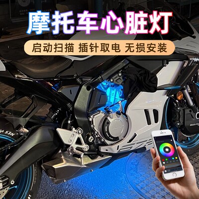 春风450SR心脏灯675SR冰蓝色氛围灯675NK装饰灯摩托车灯改装件App