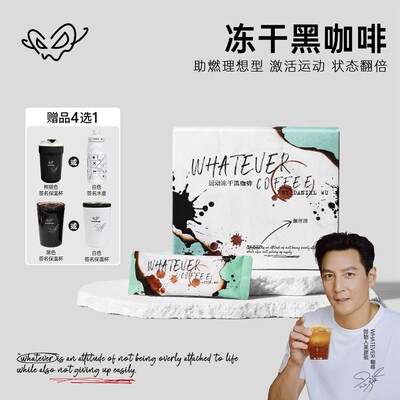 【冻干黑咖】吴彦祖咖啡WHATEVER COFFEE 阿拉比卡黑咖啡3g大包装