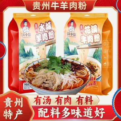 江小彭水城羊肉粉贵州六盘水特产早餐速食米粉麻辣牛肉米线598g袋