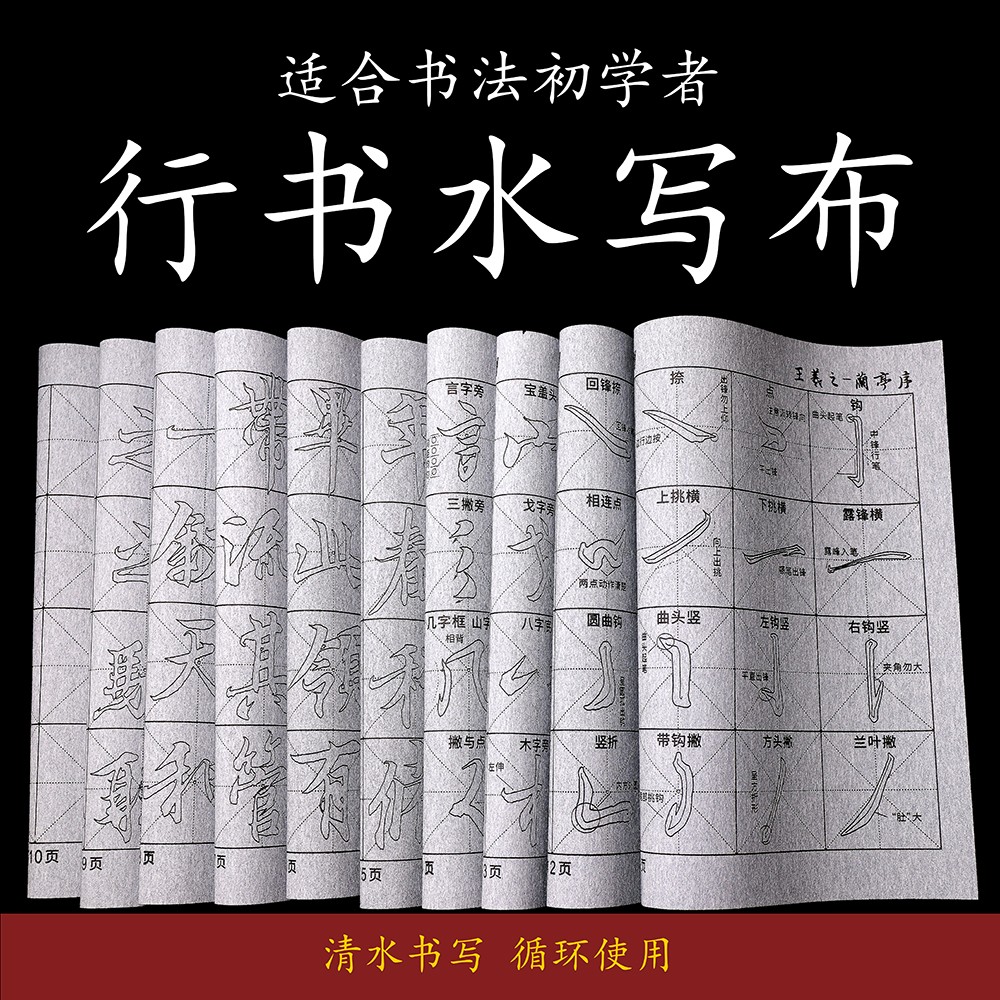 速干行书水写布循环使用仿宣书法练字初学入门书法毛笔空白临摹用