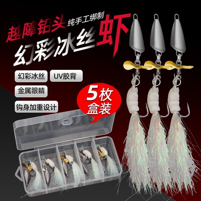 新款越障冰丝虾防挂底铅头钩改装螺旋桨飞蝇钩微物溪流路亚饵鳜鱼