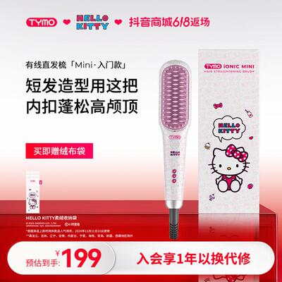 【达人专属】TYMO限量版HELLO KITTY Mini直发梳学生便携不伤发