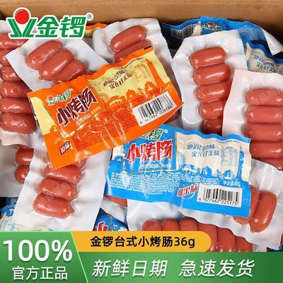 金锣台式小烤肠36g45g整箱椰果原味脆脆肠零食休闲即食泡面香肠