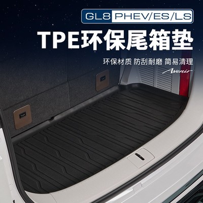 适用25款别克GL8陆尊ES插混PHEV陆尚LS后备箱TPE尾箱垫车内用品