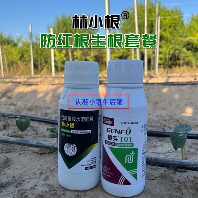 林小根 生根 防红根 防根腐 壮根 爆根 腐植酸     菌剂 农肥套餐