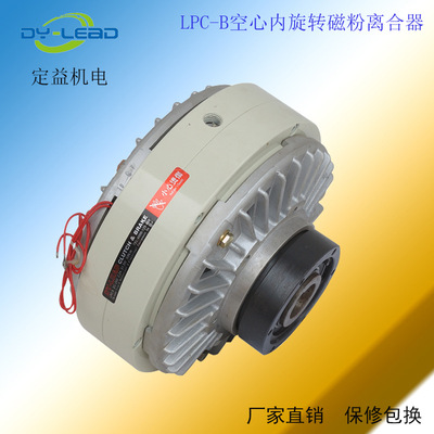 供应巴中磁粉离合器 0.6KG空心轴内旋转磁粉离合器LPC-B-006包邮