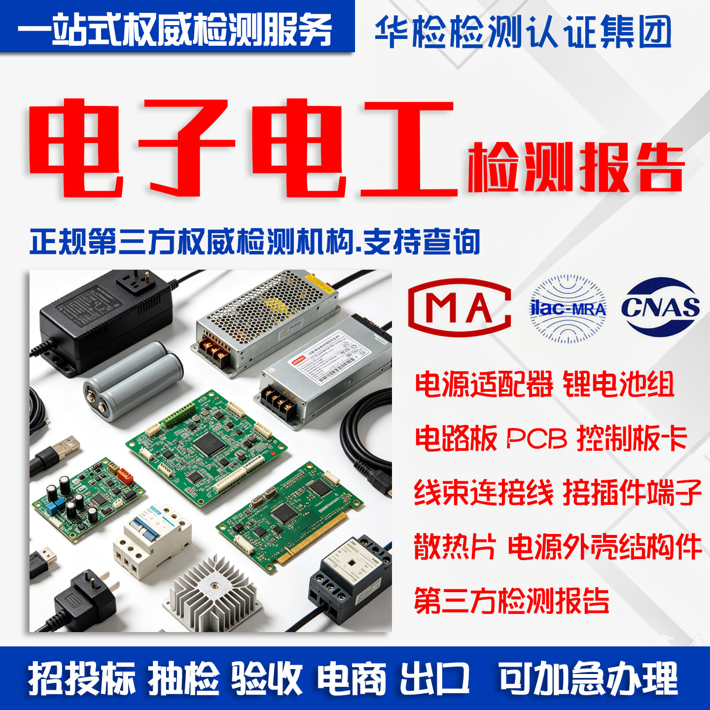 电子电工检验报告电源适配器开关电池电路板元器件散热材料验收