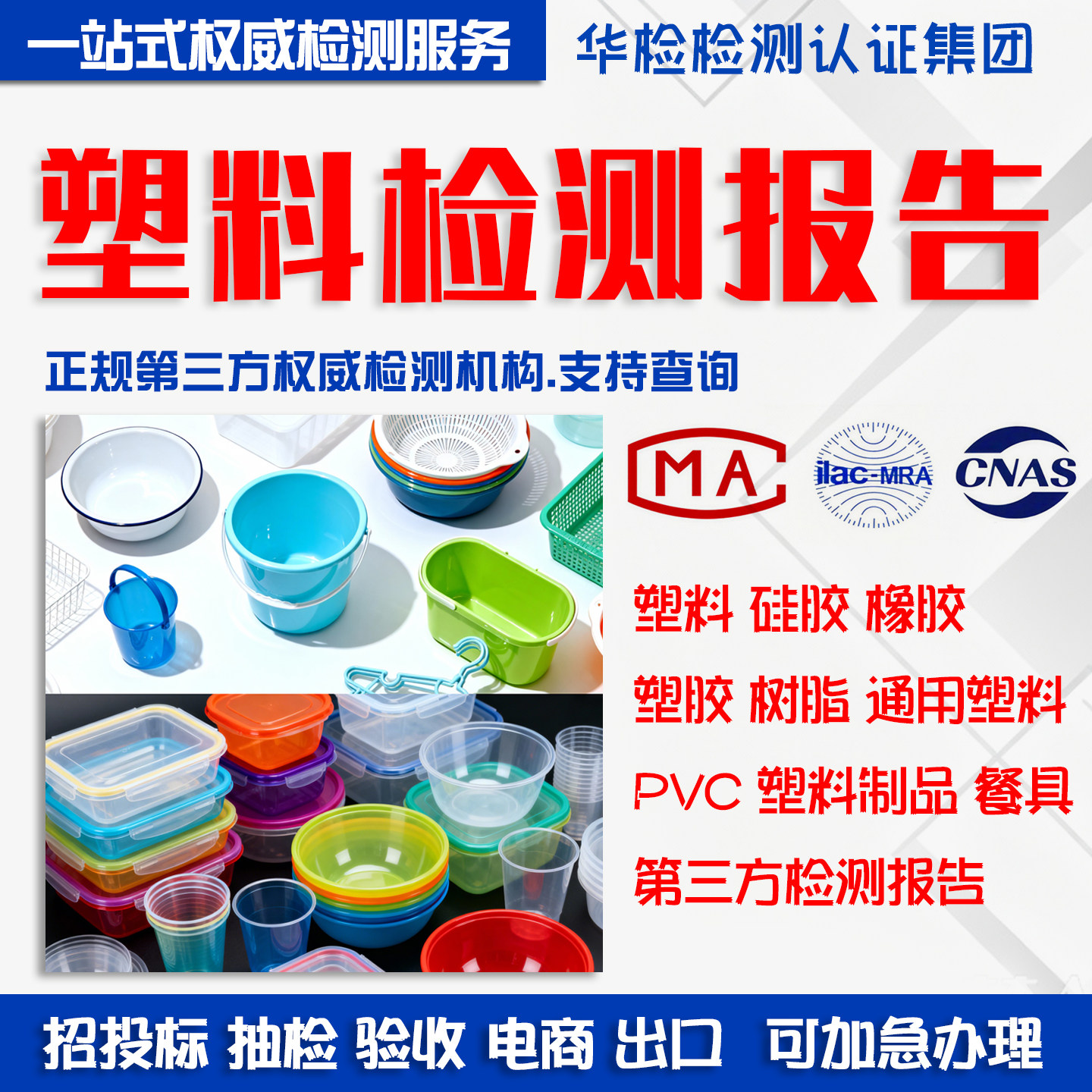 塑料制品硅胶橡胶检验报告玩具餐具亚克力硅胶软管PP PC质检