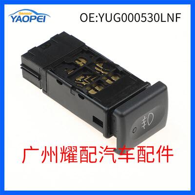 YUG000530LNF适用于路虎汽车危险信号灯开关警示信号灯按钮