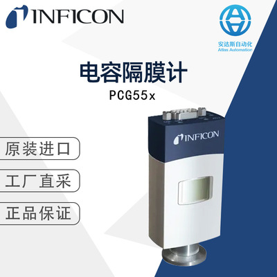 Inficon英福康真空计皮拉尼仪表电容隔膜计PCG55X 瑞士直采多型号