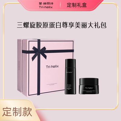 粒影Tri-helix翠·赫丽诗三螺旋胶原蛋白尊享美丽大礼包 抗皱紧致