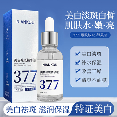 美白祛斑精华液保湿滋润淡黄褐