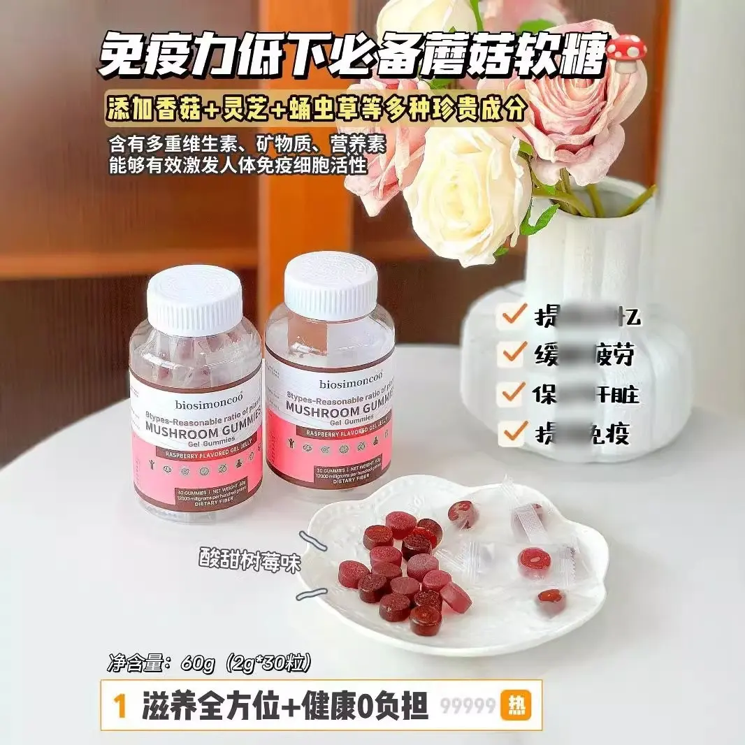 biosimoncoo蘑菇软糖灵芝多种维生营养素矿物质缓疲劳增免疫精力