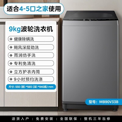 美的洗衣机9公斤全自动家用洗脱一体宿舍MB90V33B