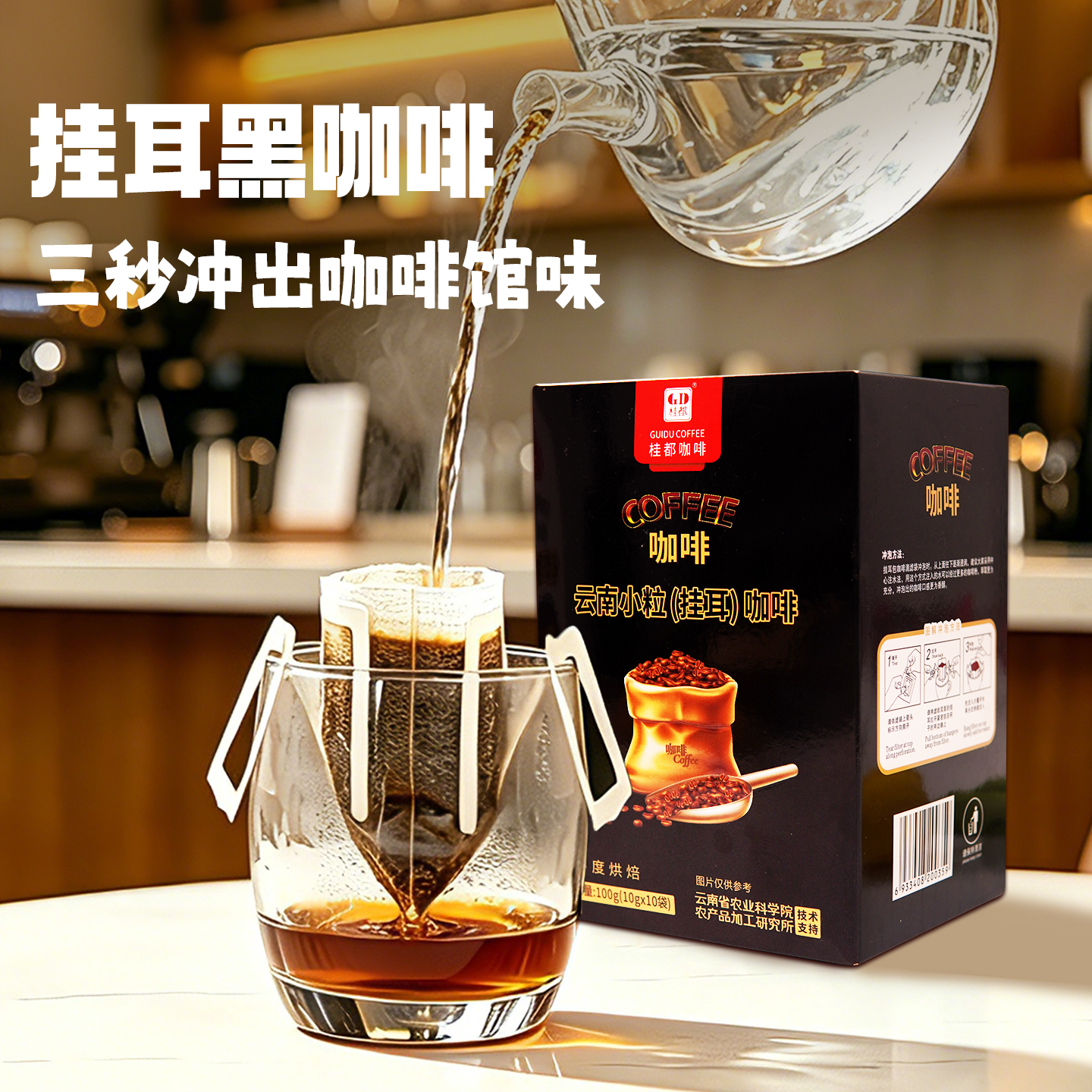 挂耳咖啡黑咖啡10袋云南小粒咖啡桂都庄园现磨手冲速溶纯美式咖啡