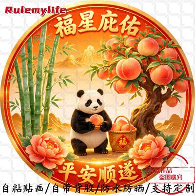 福星庇佑平安顺遂家宅兴旺门贴圆