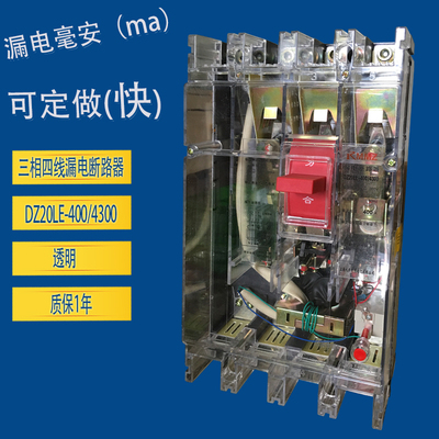 三相四线400A漏电断路器DZ20L-400/4300透明塑壳漏电保护器空开4P