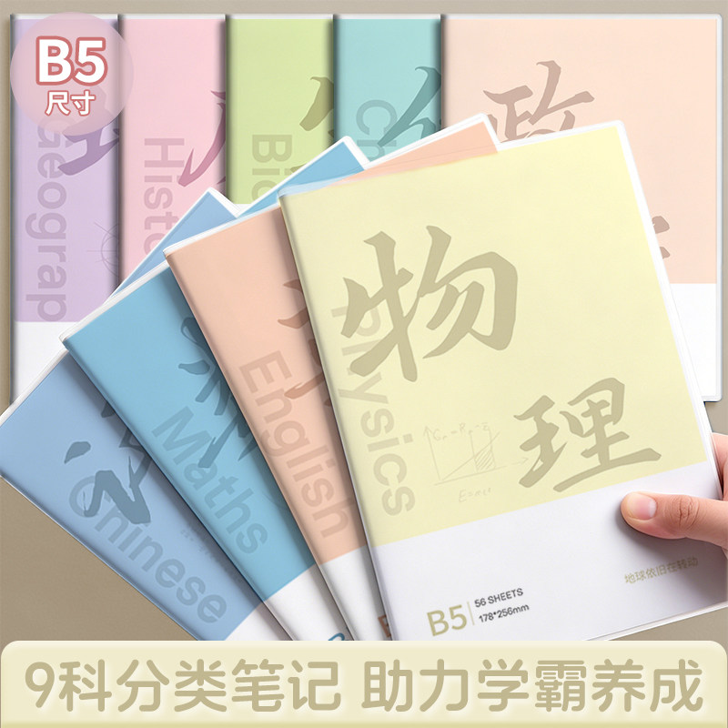 分科目笔记本子加厚中学生专用b5胶套学科语文英语物理数学全套9科课堂分科各科作业本高中语数英科学化学