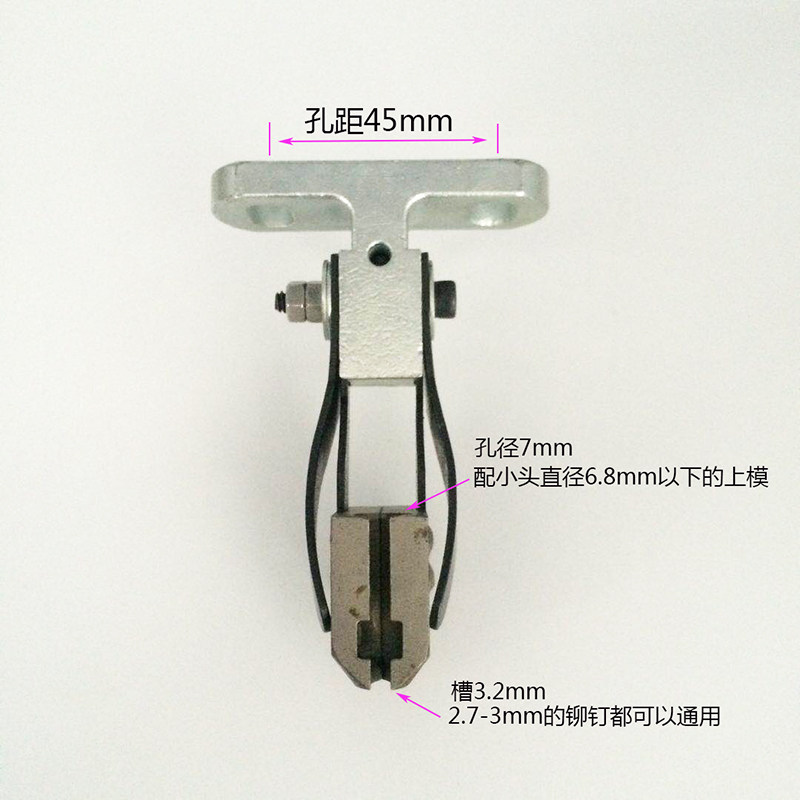 铆钉机模具 半空心铆钉机鸭嘴 中空铆钉机夹嘴 夹咀 箱包安装配件