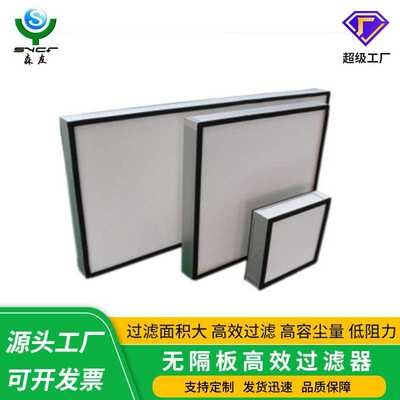 森友H13无隔板高效空气过滤器无尘车间H14洁净室hepa过滤器