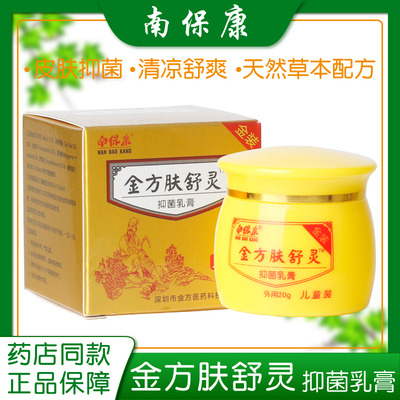 南保康杏林金方肤舒灵儿童皮肤过敏瘙痒抑菌止痒虫蚊叮咬抗菌乳膏