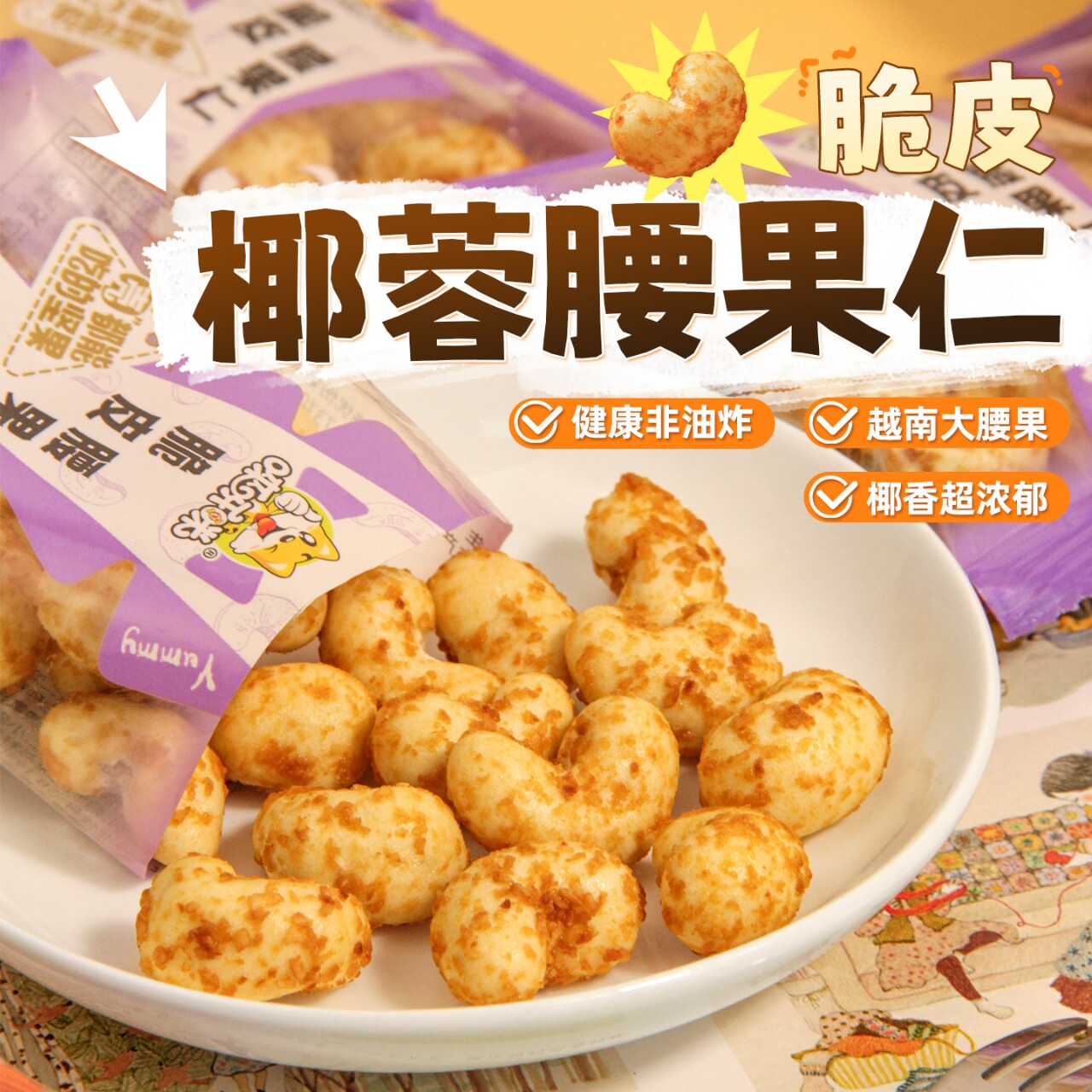 椰蓉腰果仁每日坚果炒货办公室休闲零食小吃独立小包装脆皮腰果仁