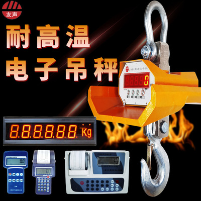 友声电子吊秤3吨冶金隔热吊磅5T无线打印吊称10T吊钩秤配大屏幕15