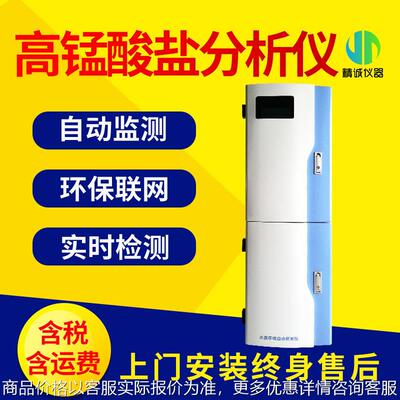 高锰酸盐在线监测仪 高锰酸盐指数在线分析仪 水质在线自动监测仪