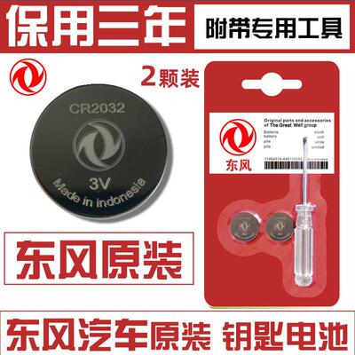 东风风光580/330/S560/500/370/360/370汽车MINIEV钥匙遥控器电池