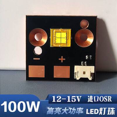 100W白光12V大功率LED灯珠方形广告投影灯舞台灯进口OSR灯珠光源