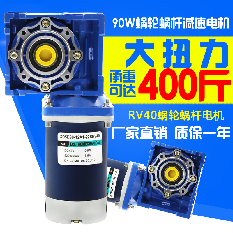 12V直流齿轮蜗轮蜗杆减速电机90W大力矩调速小型电动机 慢速马达