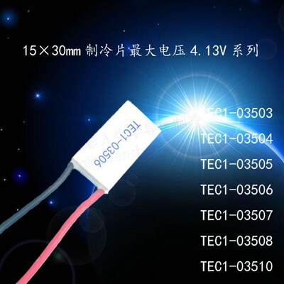 15*30mm电压4.13V半导体制冷片TEC1-03503 03506致冷组件03510