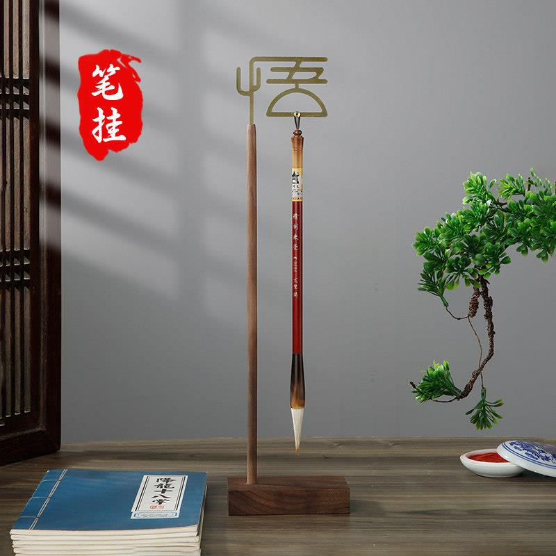 悟字笔挂毛笔架新架中式胡黑桃木榉木挂实木金属挂钩文房收纳支架