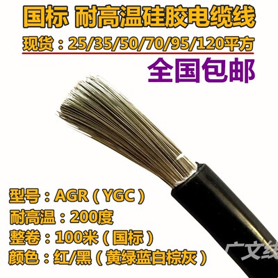 国标AGR25/35/50/70/95/120平方 硅橡胶耐高温电线防油阻燃耐火线