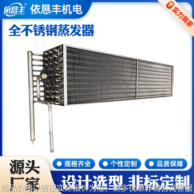 非标加工全不锈钢蒸发器中央空调水冷机组表冷器冷凝风冷式冷却器