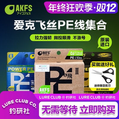 AKFS/爱克飞丝PE线飞二代路亚8编pe远投雷强鱼线艾克菲斯