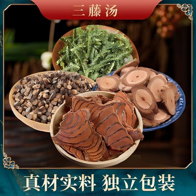 钜鹿轩三藤汤滋补初级农产品原料煲汤煮水草本汤水浓厚其他干货