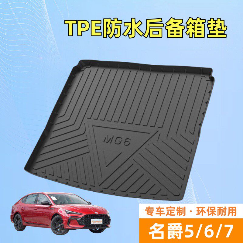 适用于名爵5/6/7后备箱垫TPE环保防水耐磨一体成型专车专用尾箱垫