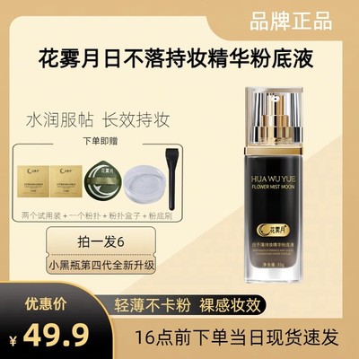 花雾月日不落保湿养肤精华粉底液遮瑕持久不脱妆不卡粉【拍一发六