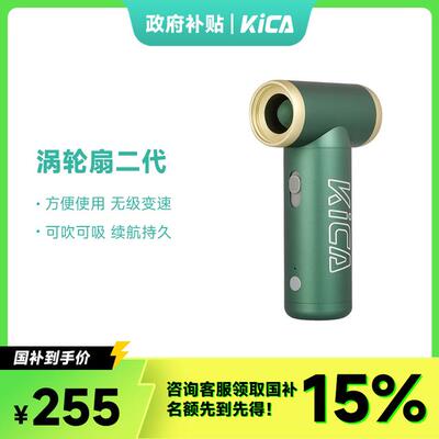 【咨询客服领国补15%】正版KiCA涡轮扇二代便携暴力无线小风扇