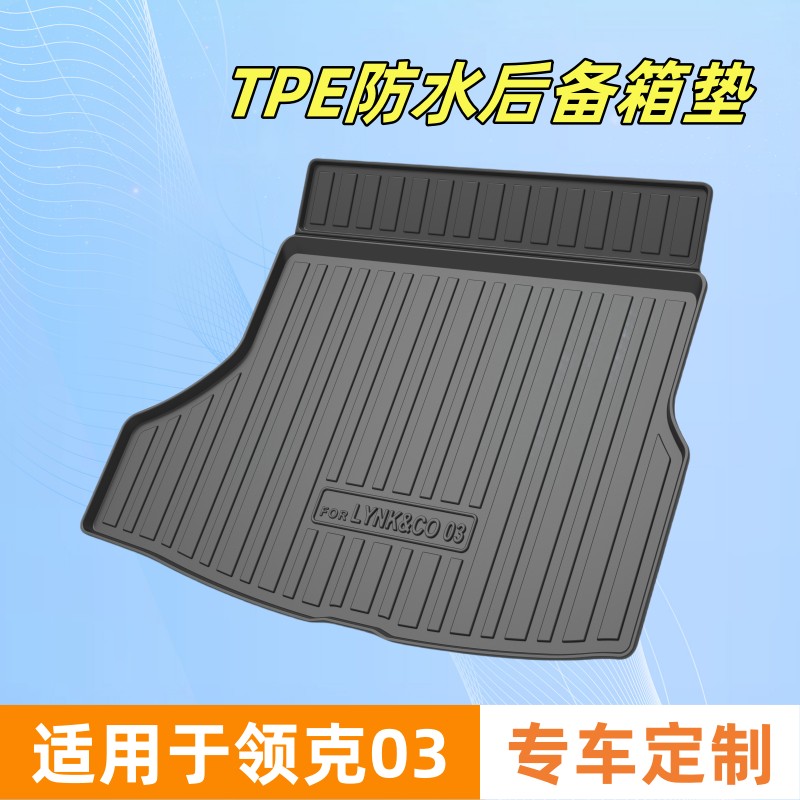 适用于领克03后备箱垫18-25款TPE专车专用底垫防水耐用专车定制