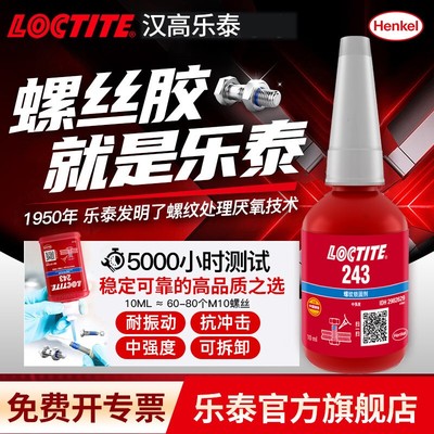 LOCTITE/乐泰243螺丝胶防松脱螺纹锁固剂中强度耐高温胶水螺纹胶