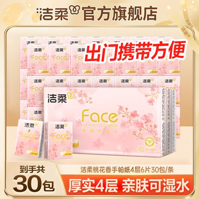 【春日桃花香30包】洁柔Face粉超迷你手帕纸4层6片小包纸便携可湿
