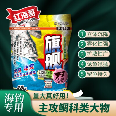 红海哥旗舰千又海钓矶钓窝料鲷科大物大比重黑鲷乌头梭鱼垂钓专用