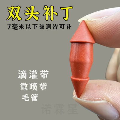 毛管小孔堵头虫眼沙眼堵漏补洞二代大小头工厂直销包邮滴灌带补丁