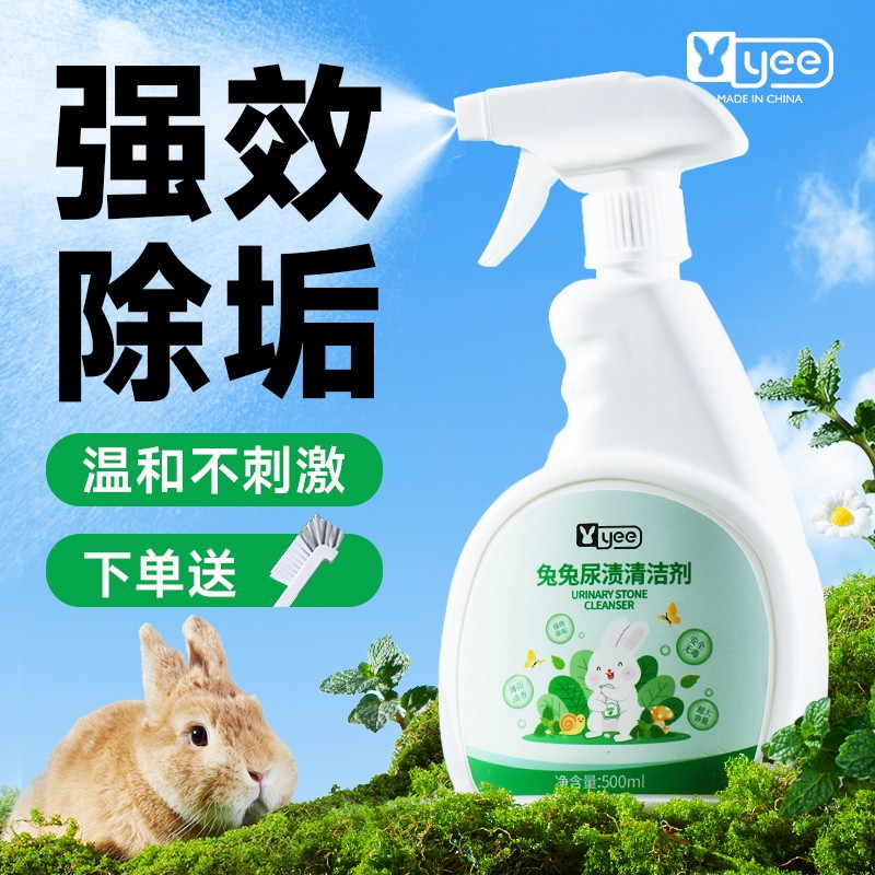 YEE兔子尿石清洁剂除尿垢粪便清理豚鼠兔笼底盘厕所除臭清洗尿渍