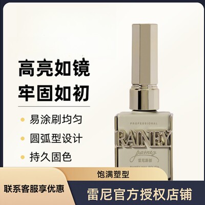 rainey雷尼功能胶美甲店用底胶加固胶俄式磨砂镀晶钢化封层甲油胶