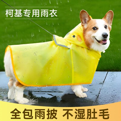 [达人]柯基鸭鸭造型雨衣中小型犬雪纳瑞宠物雨天衣服防水肚兜0139