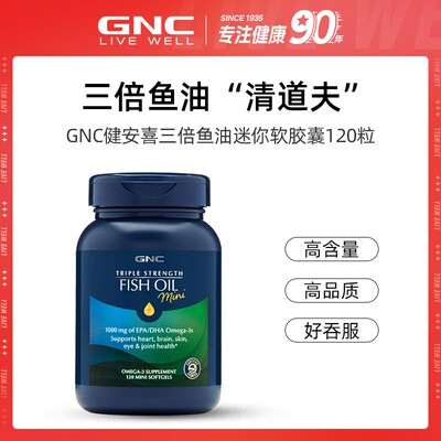 GNC健安喜 三倍鱼油成人营养Mini软胶囊 120粒/瓶 *1/2瓶 tygx