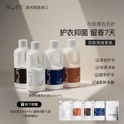 RUFI进口香氛洗衣液天然留香酵素洗衣液洁净留香洗衣液